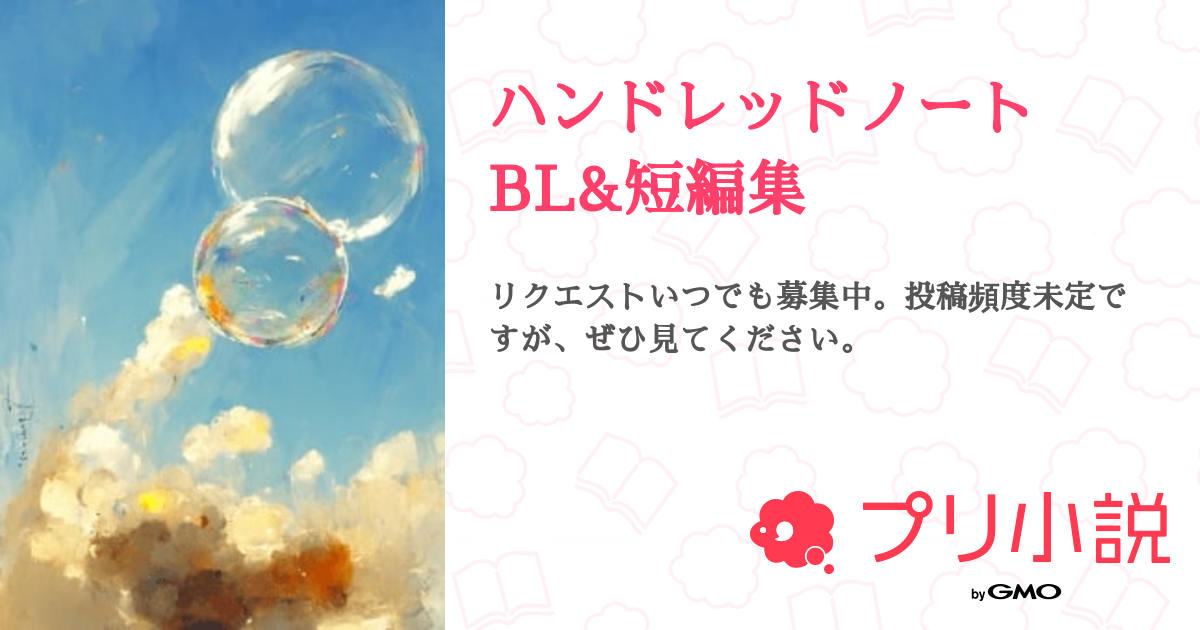 ハンドレッドノートbland短編集 全2話 【連載中】（雪桜さんの夢小説） 無料スマホ夢小説ならプリ小説 Bygmo